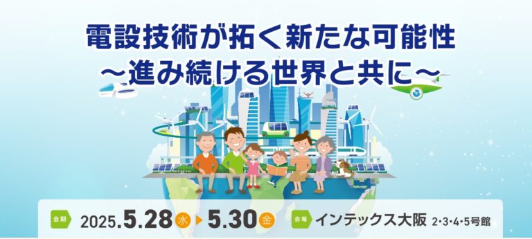 「JECA FAIR 2025」（第73回電設工業展）に出展します！ -2025年5月28日（水）・29日（木）・30日（金） インテックス ...